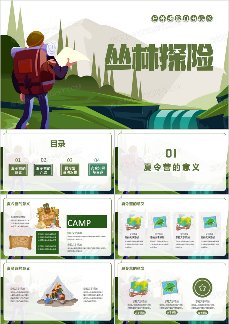 奇幻夏令营丛林探险户外探险PPT模板下载 熊猫办公