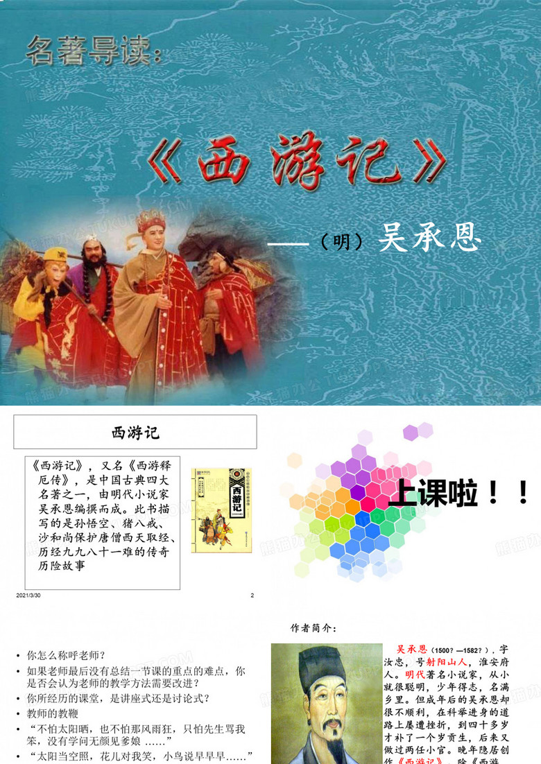 西游记知识点课件PPT模板下载 编号qzxmpyxg 熊猫办公