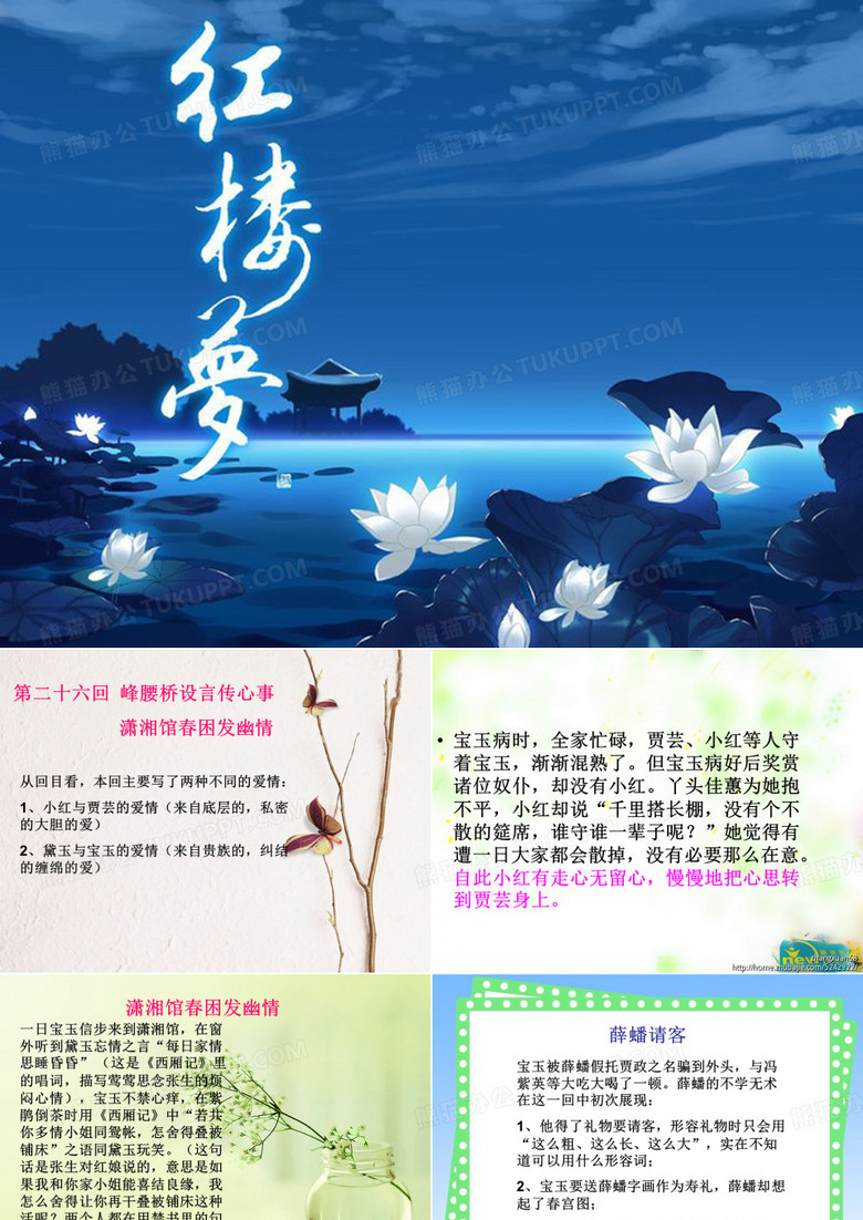 红楼梦26 30回PPT模板下载 编号lxbxeygd 熊猫办公