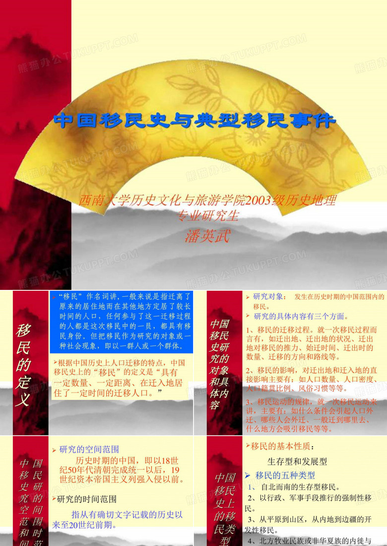 中国移民史与典型移民事件PPT模板下载 编号qpawexxy 熊猫办公