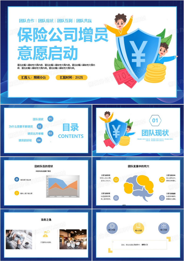 保险公司增员意愿启动PPT模板下载 熊猫办公