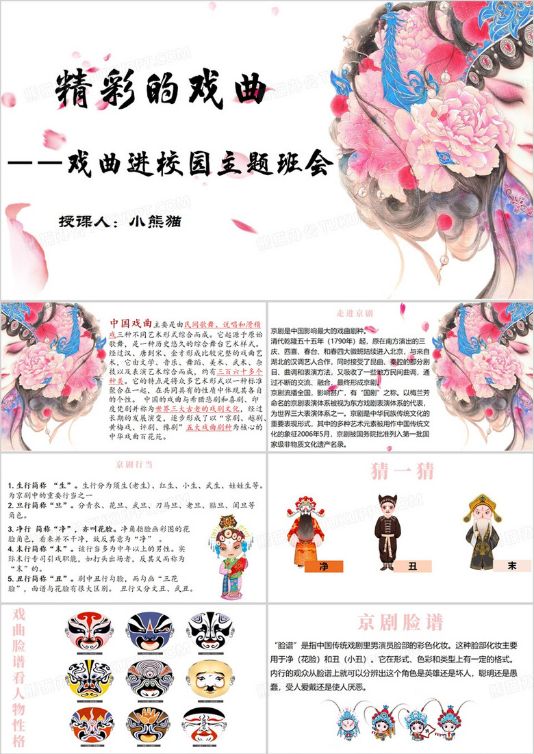 戏曲进校园主题班会PPT模板下载 熊猫办公