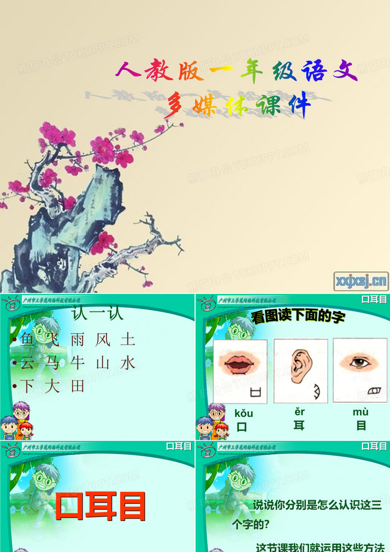 口耳目PPT模板下载 编号lykwjbgr 熊猫办公