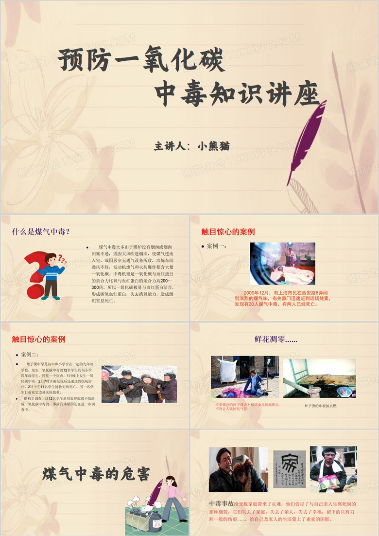 预防一氧化碳中毒安全PPT模板下载 熊猫办公