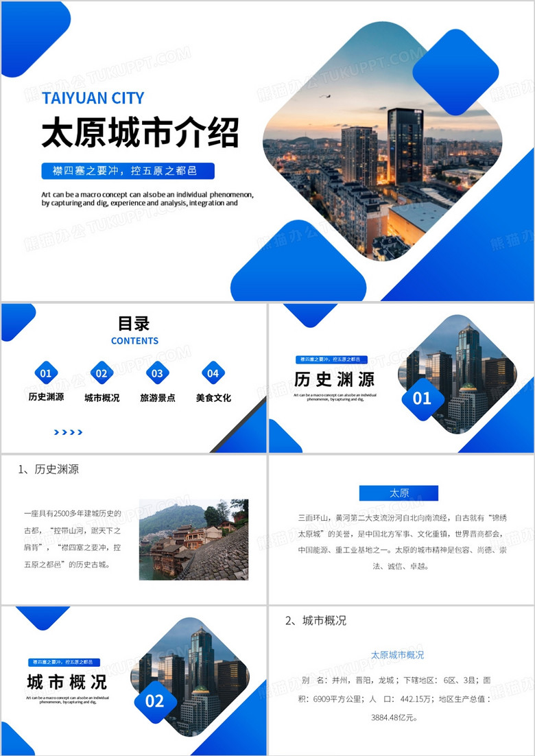 蓝色简约风太原城市介绍PPT模板下载 熊猫办公