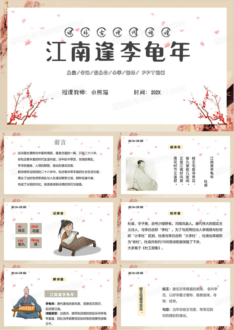 语文上册江南逢李龟年PPT模板下载 熊猫办公