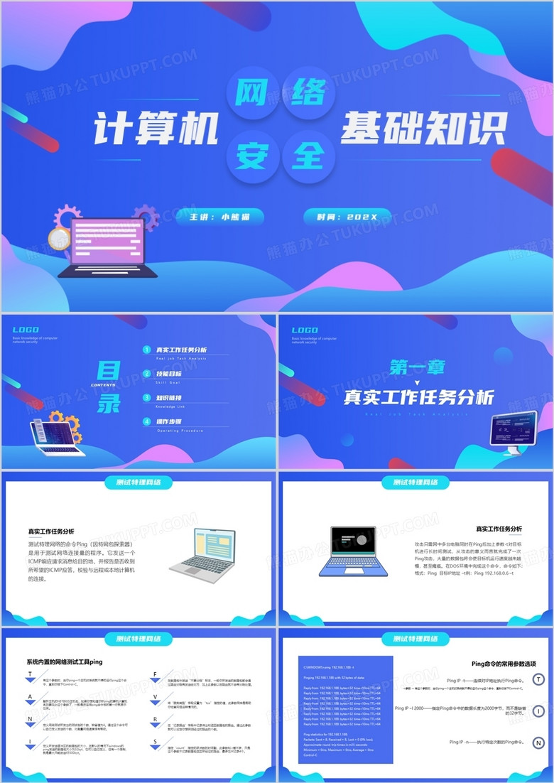 计算机网络安全基础知识课件培训PPT模板下载 熊猫办公
