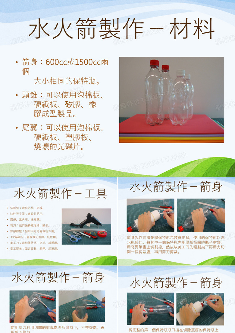 制作与发射水火箭PPT模板下载 编号qnkjrokm 熊猫办公