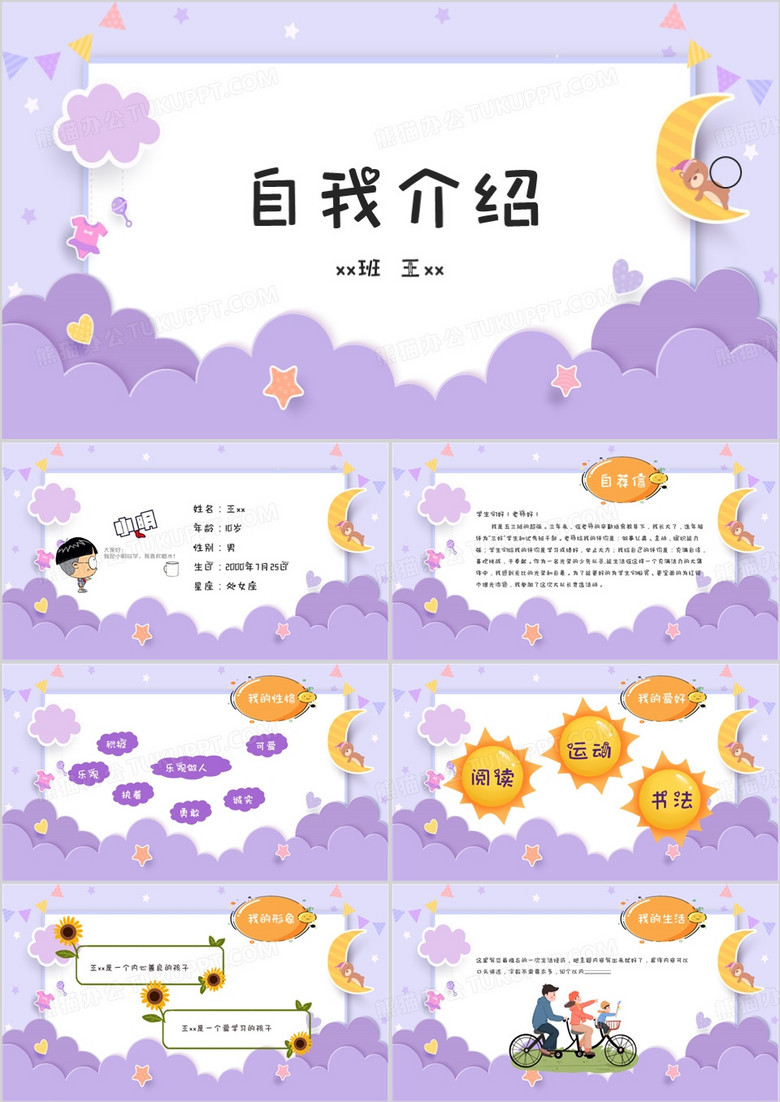 紫色二年级学生自我介绍PPT模板下载 熊猫办公