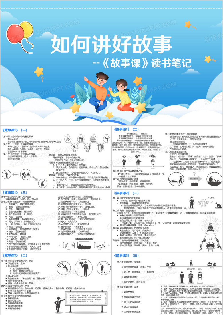 蓝色简约如何讲好故事读书笔记PPT模板下载 熊猫办公