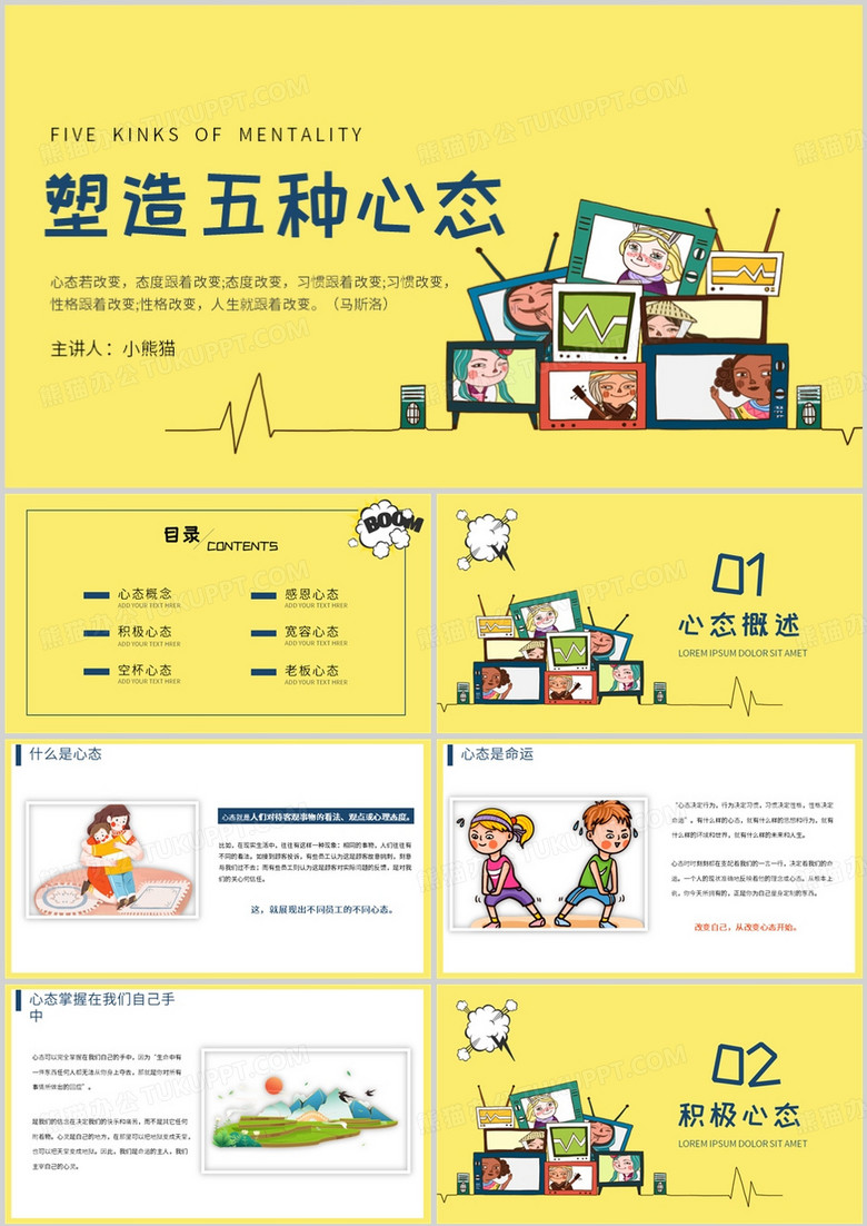 塑造五种心态培训课程课件PPT模板下载 熊猫办公