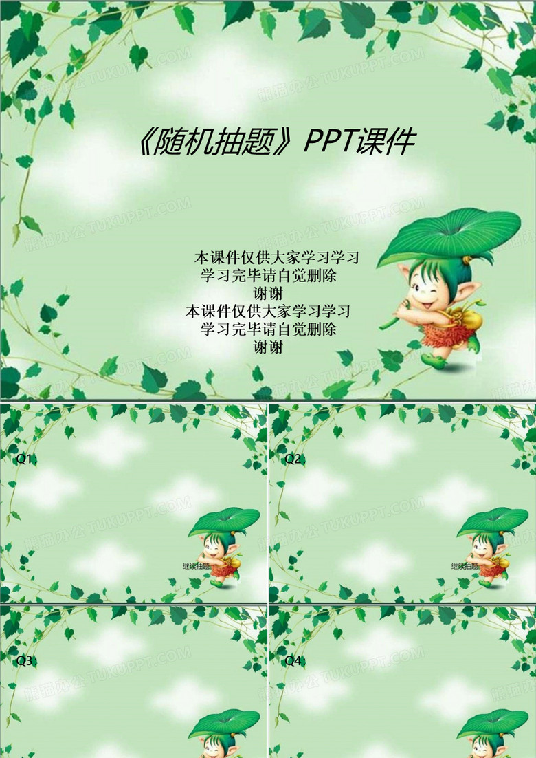 随机抽题课件PPT模板下载 编号qwdrkepm 熊猫办公