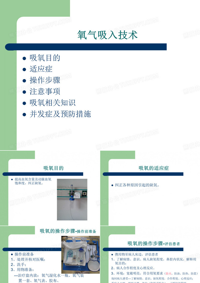 吸氧操作PPT模板下载 编号lwdrkeom 熊猫办公