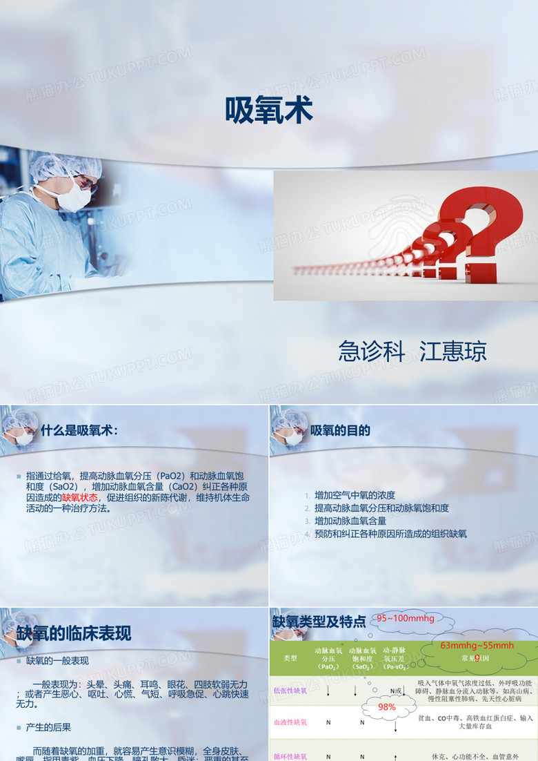吸氧PPT模板下载 编号lpaoxwpx 熊猫办公