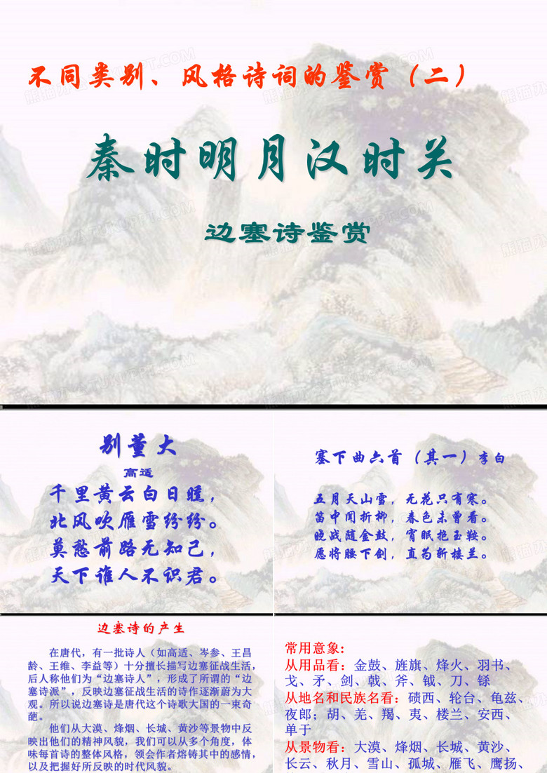 边塞诗PPT模板下载 编号qbbmzeba 熊猫办公