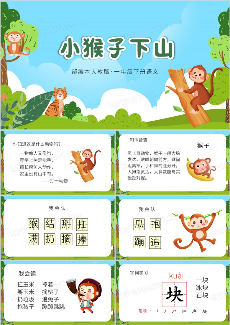 绿色卡通风小猴子下山课件PPT模板下载 熊猫办公