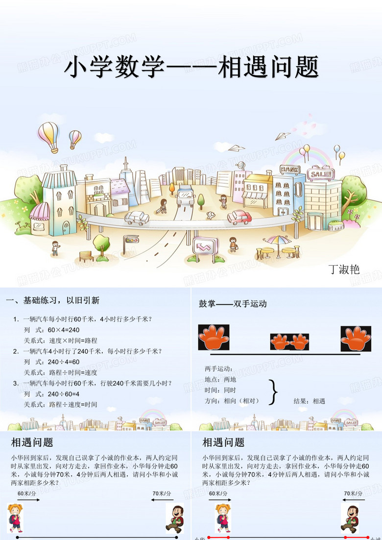 相遇问题PPT模板下载 编号ladjarkv 熊猫办公