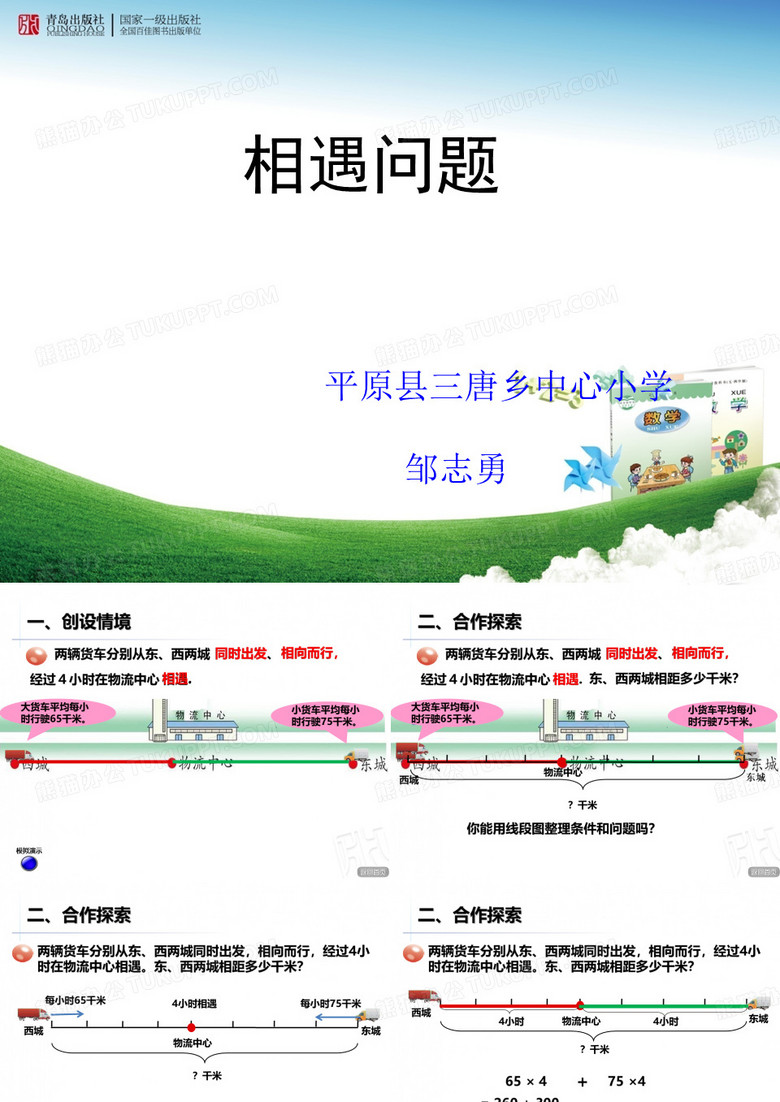 相遇问题PPT模板下载 编号qjorxkpj 熊猫办公