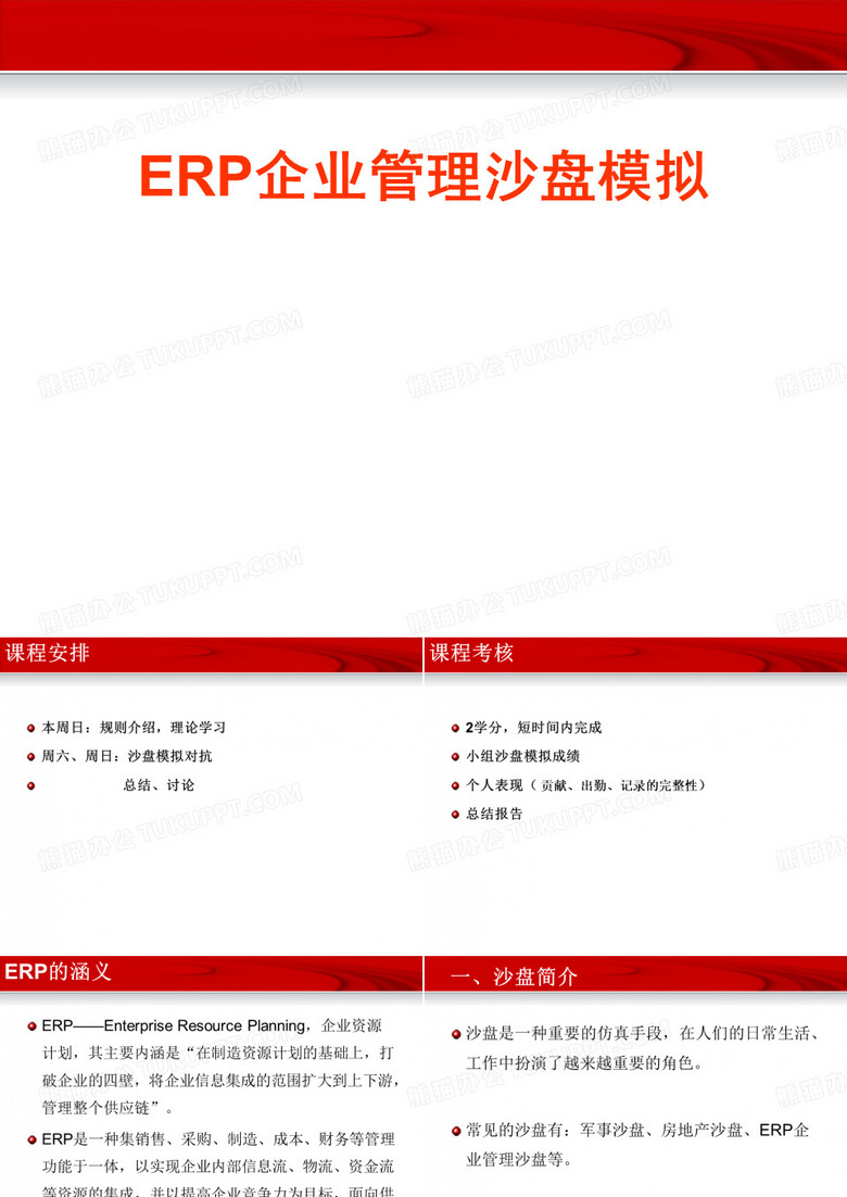 企业沙盘模拟PPT模板下载 编号qreobymx 熊猫办公
