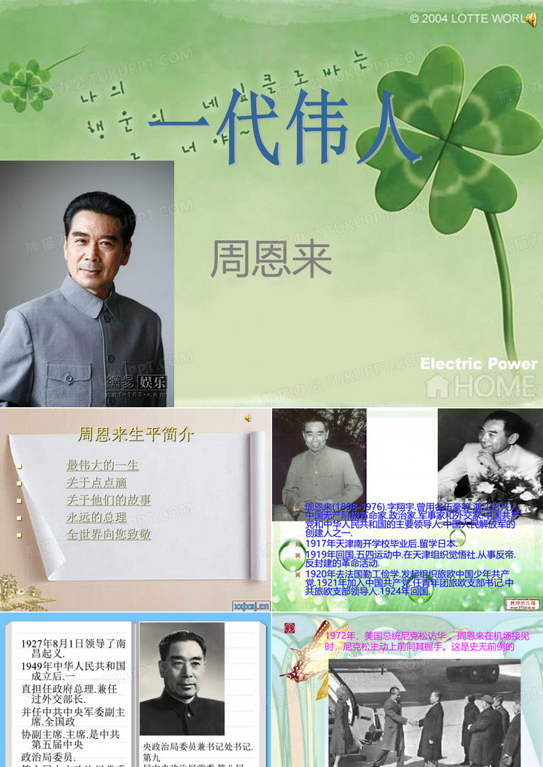周恩来平生简介PPT模板下载 编号lkzkemnr 熊猫办公