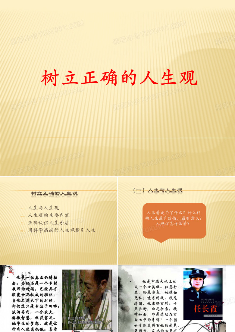 正确人生观PPT模板下载 编号qnkpwoxp 熊猫办公