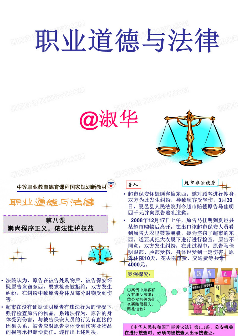 职业道德与法律 第八课PPT模板下载 编号loxvnoop 熊猫办公