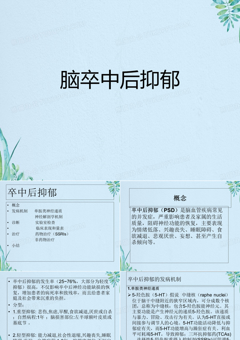 脑卒中后抑郁PPT模板下载 编号qgevkdaz 熊猫办公