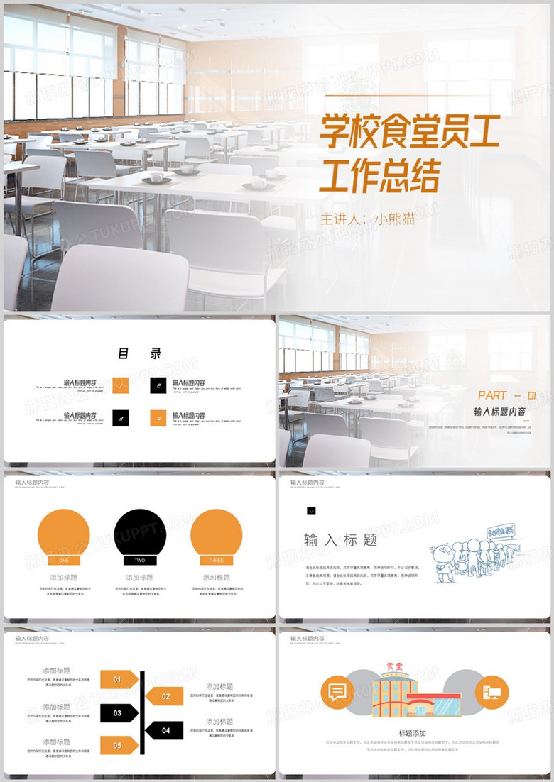 黄色学校食堂员工工作总结PPT模板下载 熊猫办公