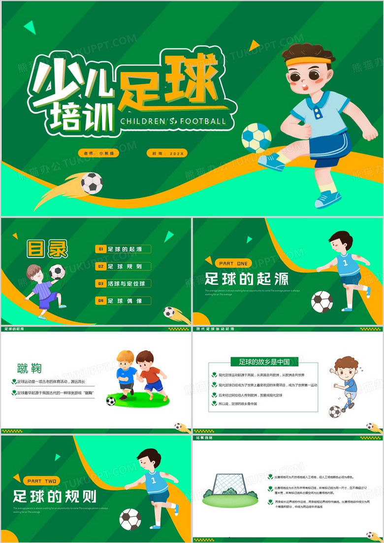 绿色卡通少儿足球训练PPT模板下载 熊猫办公