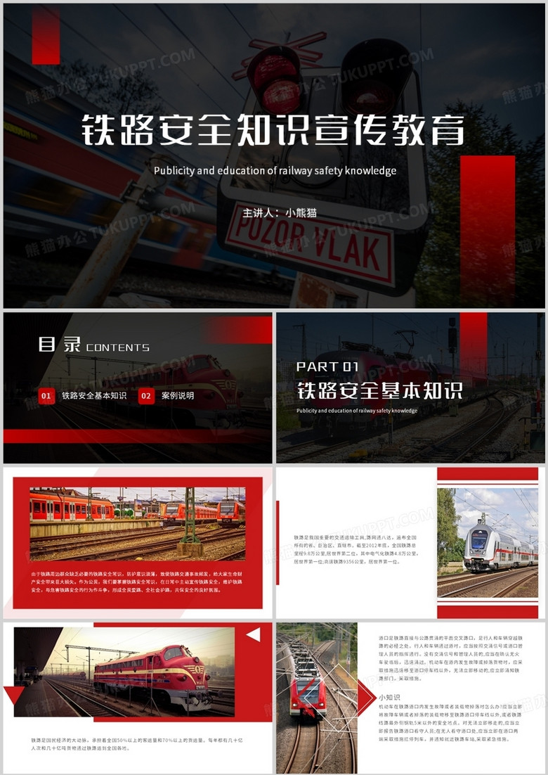 红色铁路安全宣传教育类PPT模板下载 熊猫办公