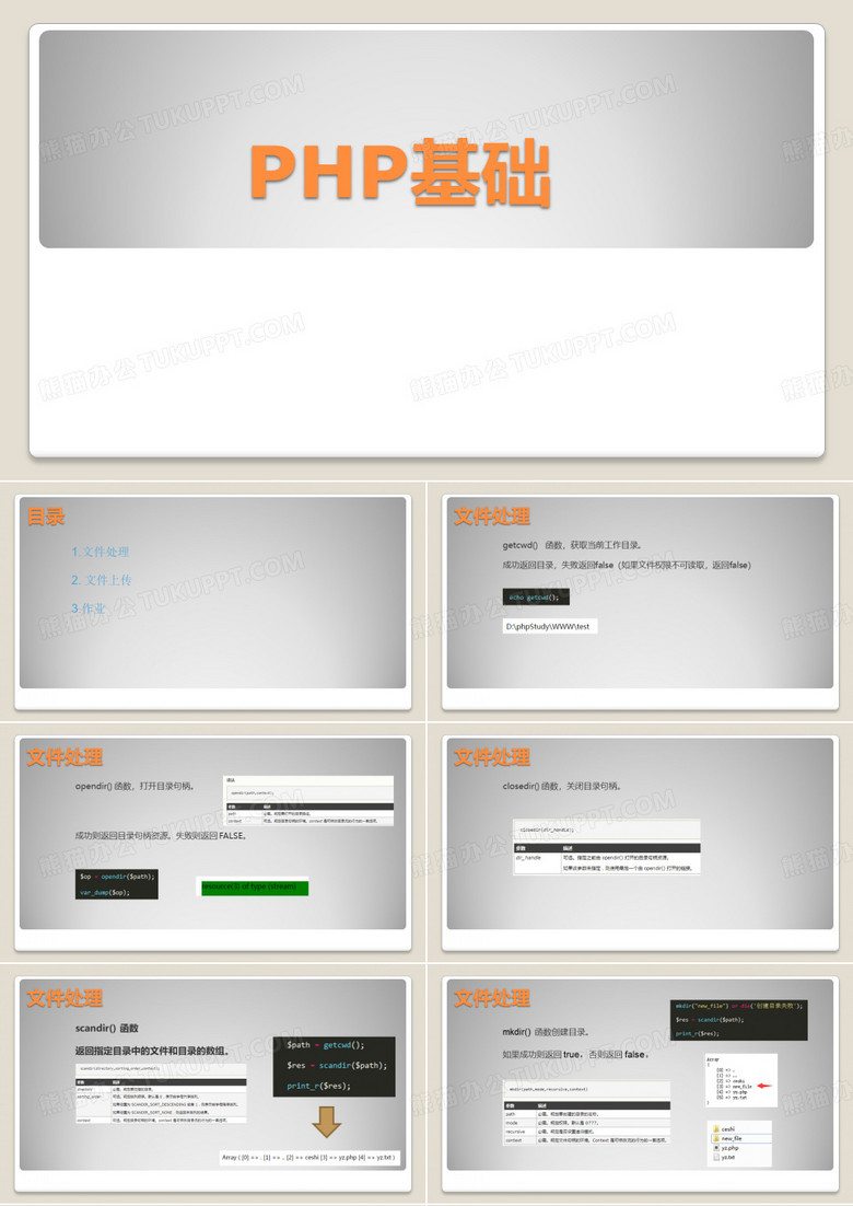 php基础PPT模板下载 编号lwybnxer 熊猫办公