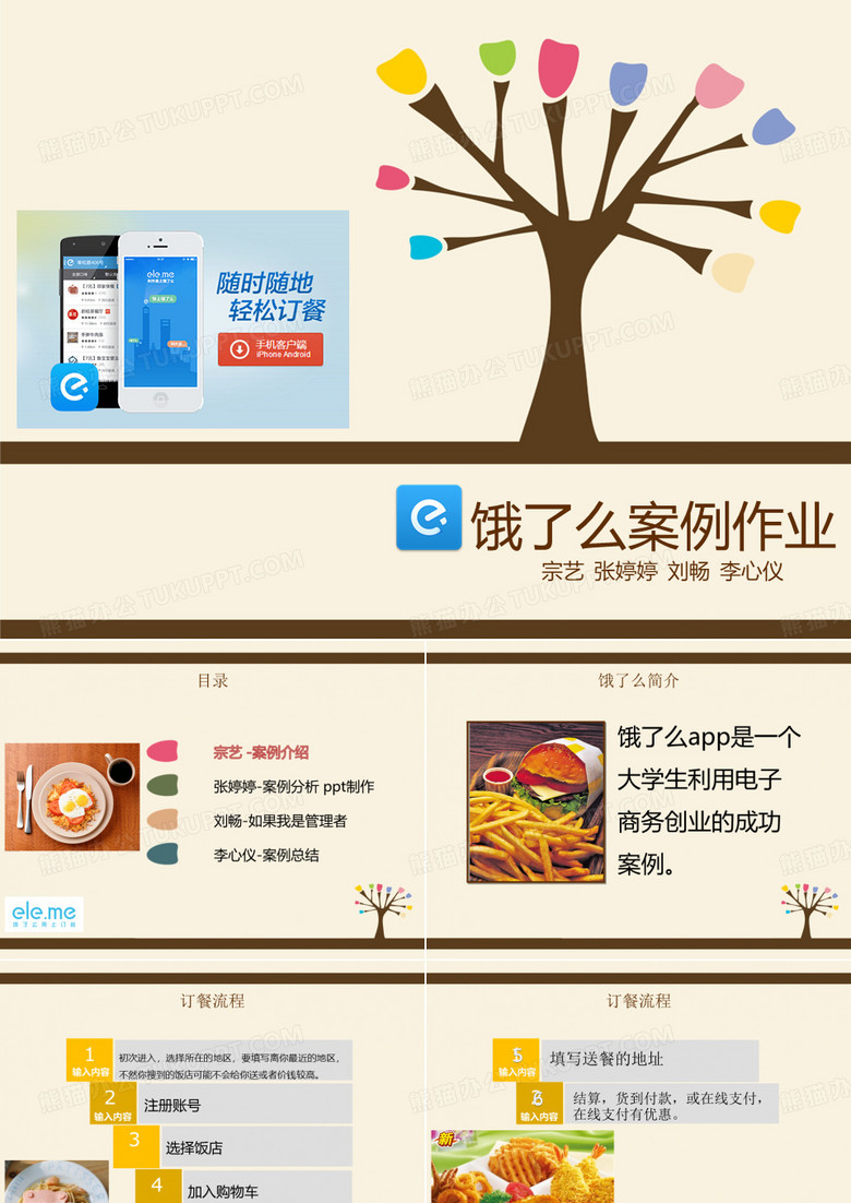 饿了么电子商务案例PPT模板下载 编号qemvjdna 熊猫办公