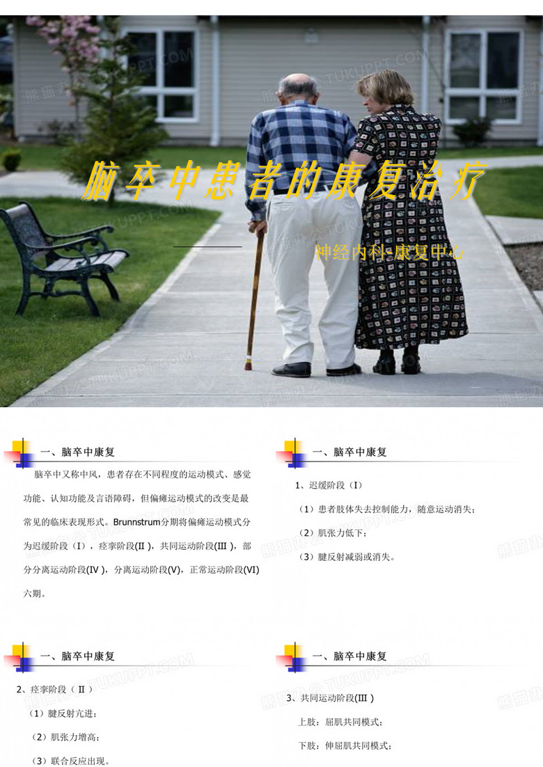 脑卒中患者的康复治疗PPT模板下载 编号lnermrme 熊猫办公