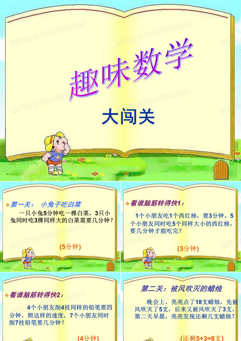 趣味数学大闯关课件PPT模板下载 编号ldjvmvrv 熊猫办公