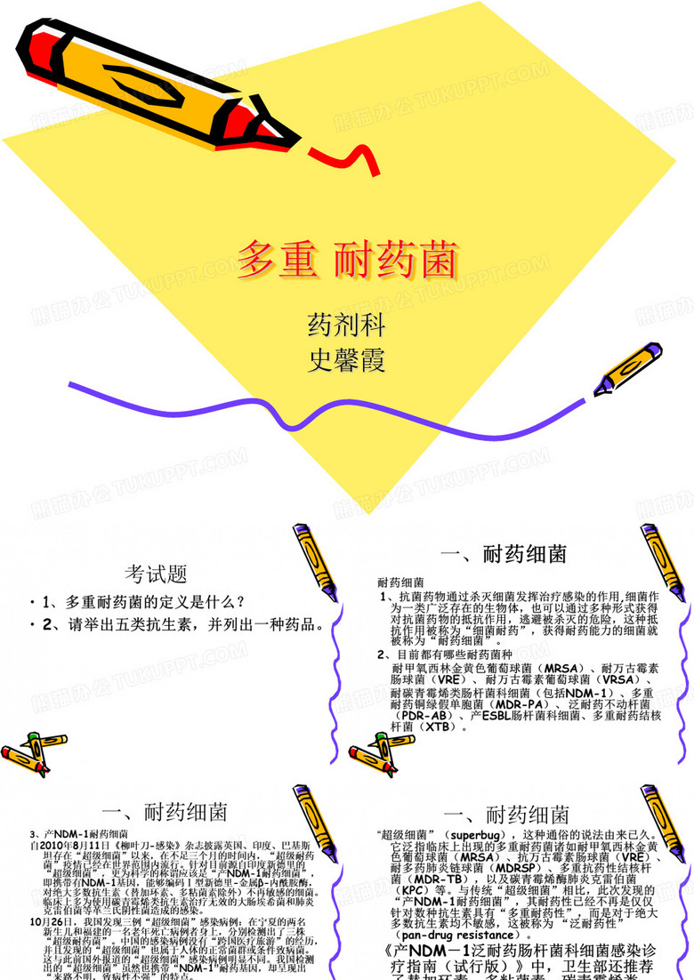 多重耐药菌PPT模板下载 编号qryxzgkw 熊猫办公