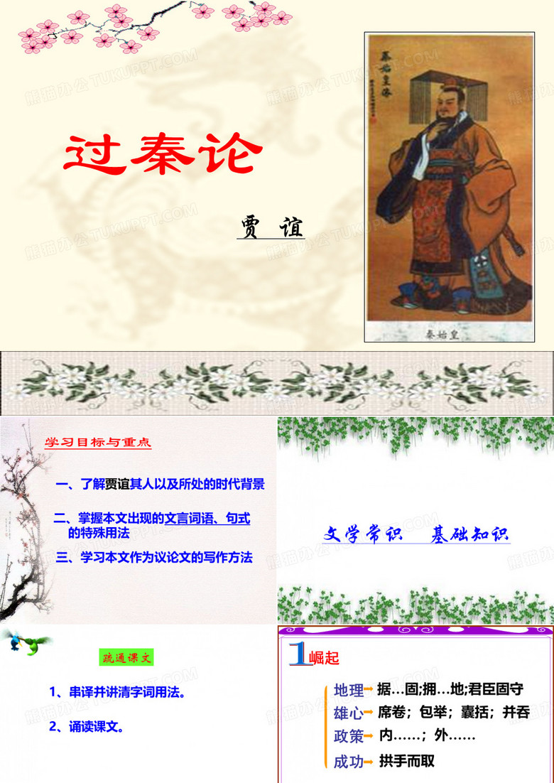 过秦论PPT模板下载 编号qgzgbmkz 熊猫办公