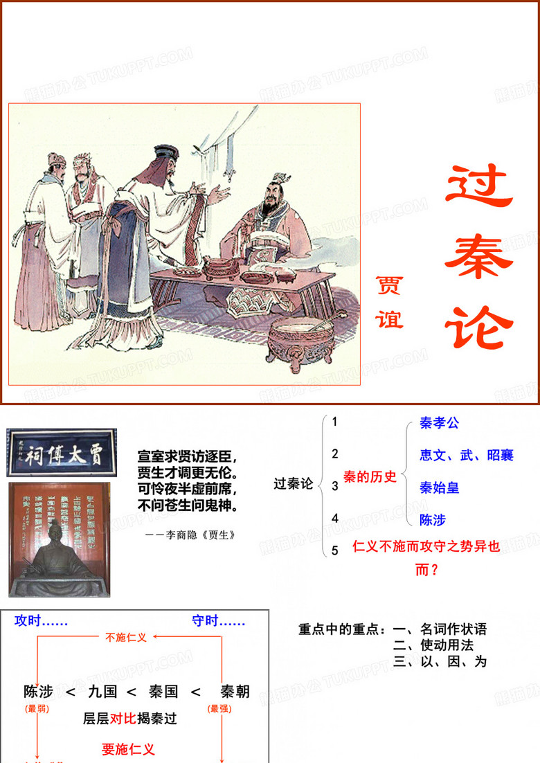 过秦论PPT模板下载 编号lryxzpob 熊猫办公
