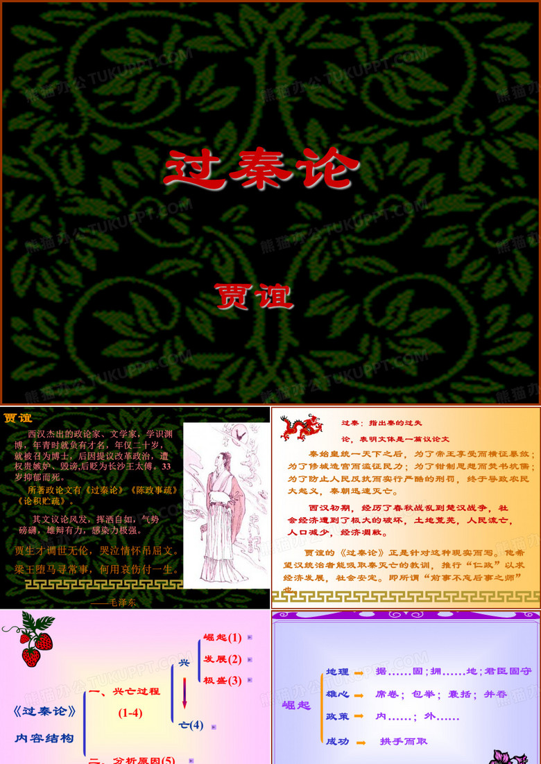 过秦论PPT模板下载 编号lxyorzav 熊猫办公