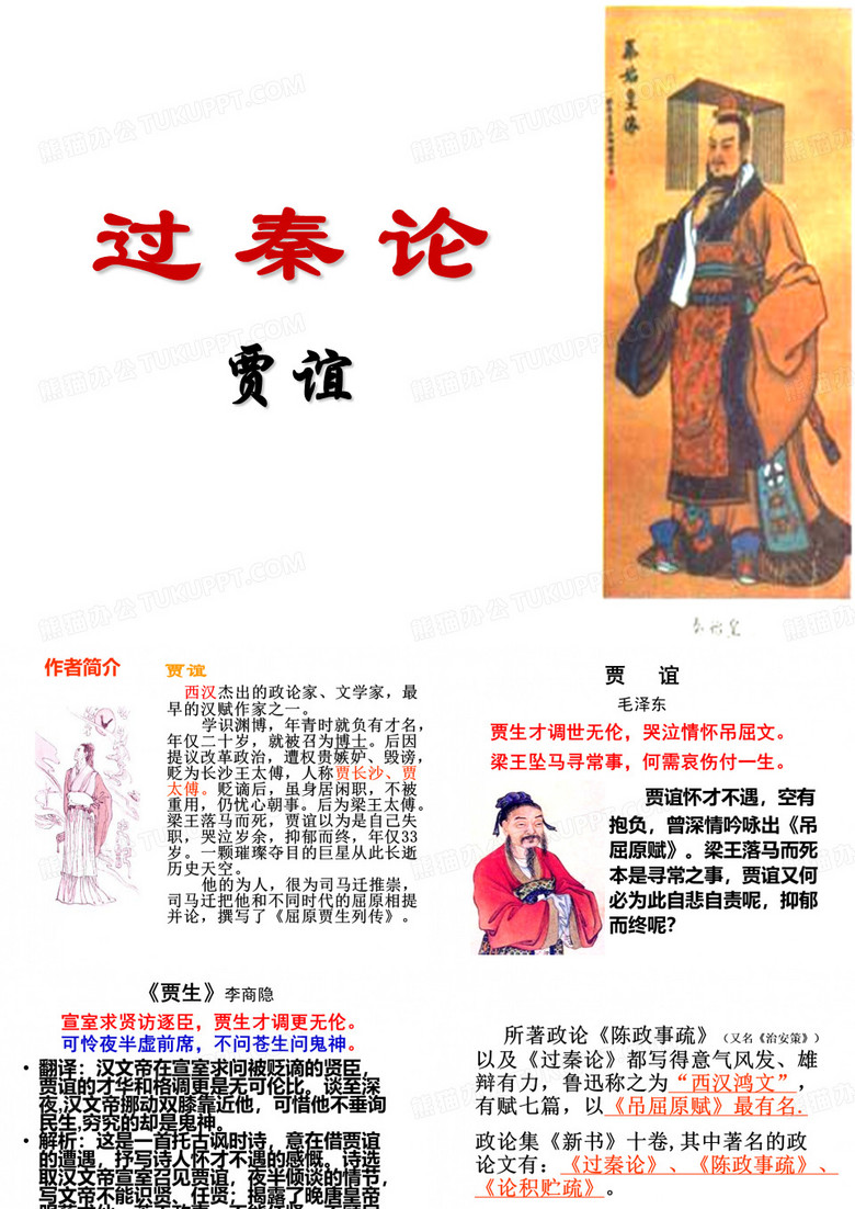 过秦论PPT模板下载 编号qmragopy 熊猫办公