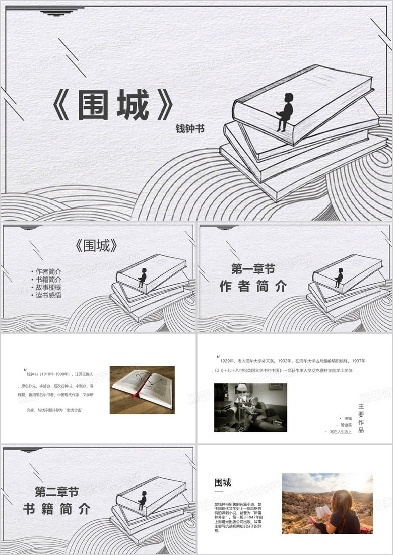 灰色简约风读书分享围城PPT模板下载 熊猫办公