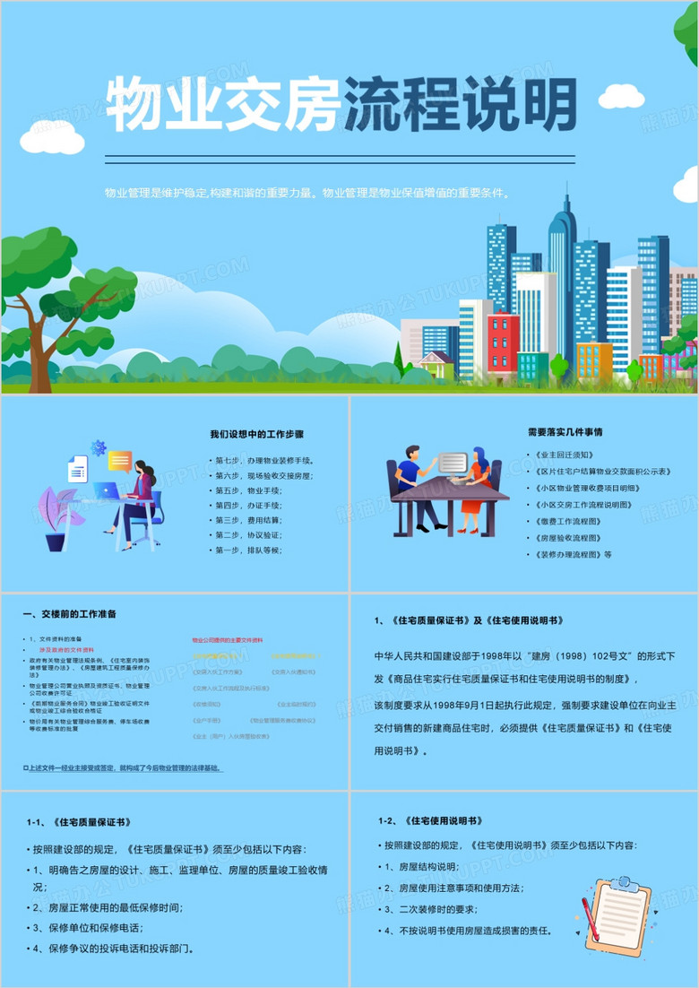蓝色扁平化物业交房流程PPT模板下载 熊猫办公