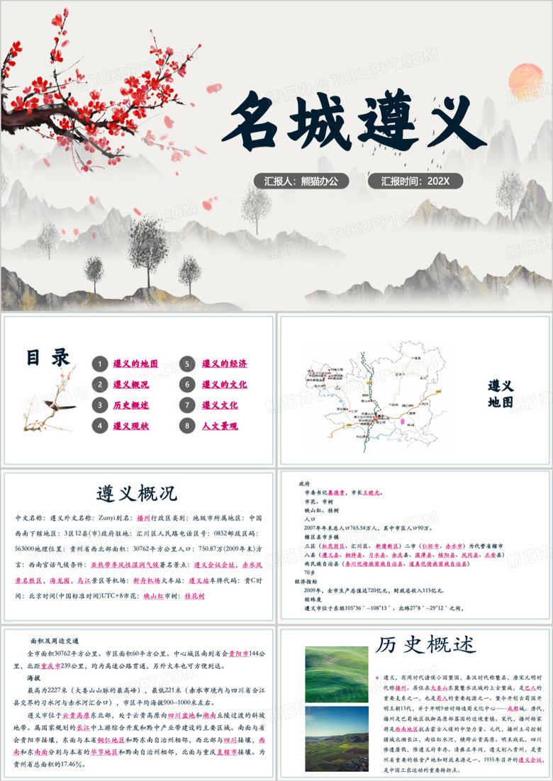 中国风名城遵义文化介绍PPT模板下载 熊猫办公