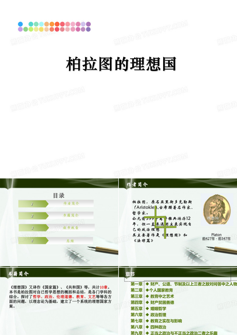 最新柏拉图的理想国教学讲义课件PPT模板下载 编号qojpbmeb 熊猫办公