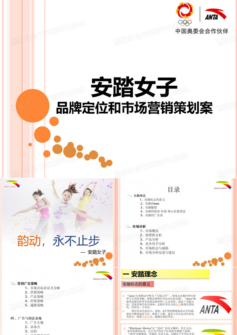 安踏PPT模板下载 编号qpmrkoxg 熊猫办公