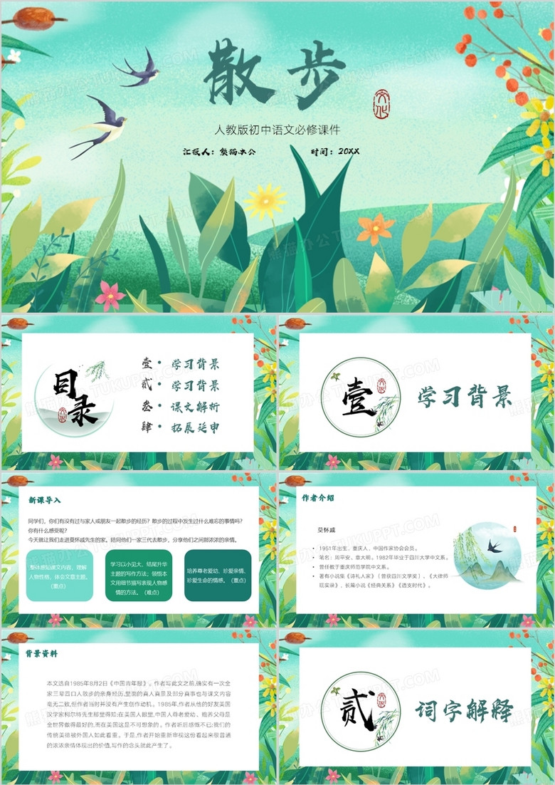 绿色清新风语文教学课件散步PPT模板下载 熊猫办公