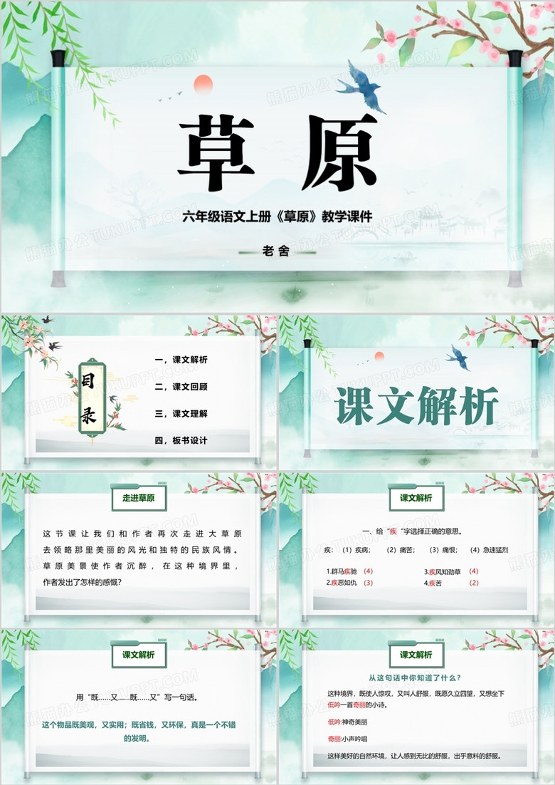 六年级上册草原老舍说课PPT模板下载 熊猫办公
