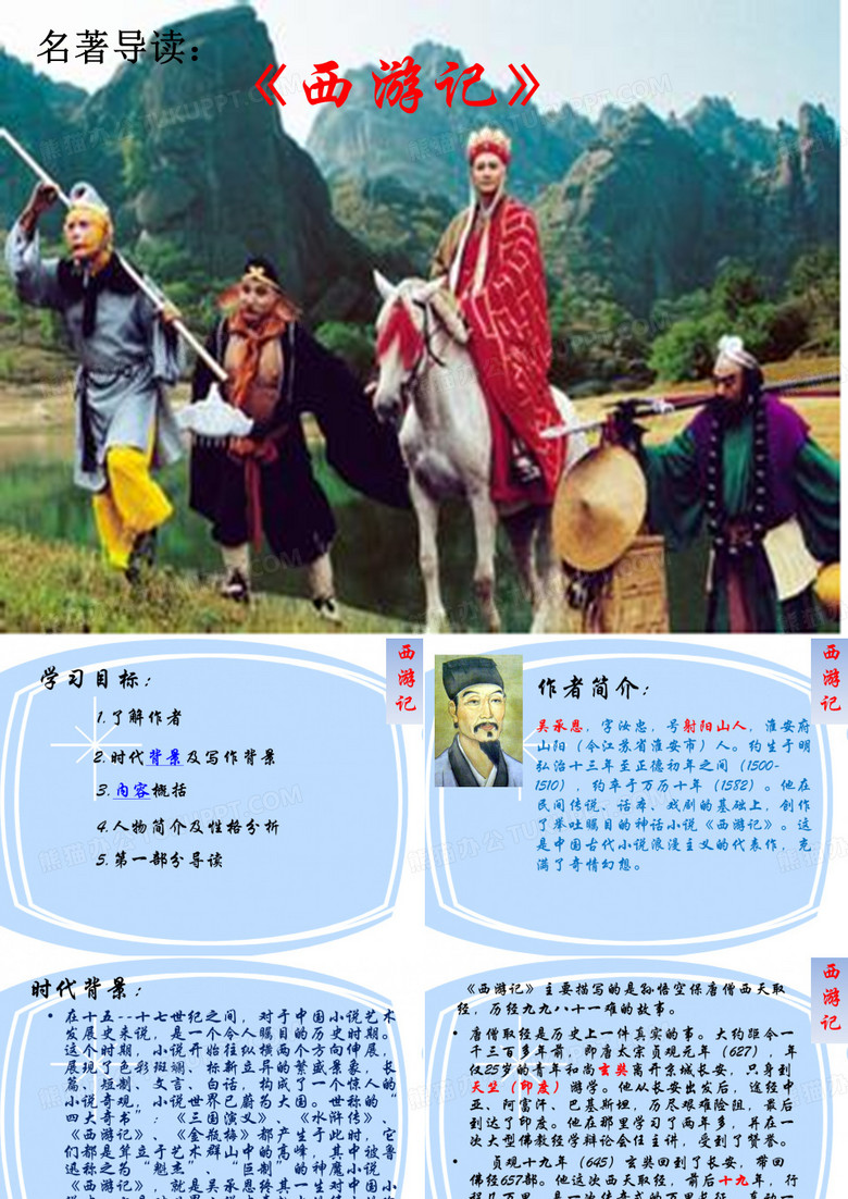 西游记导读至8回PPT模板下载 编号qezvdozo 熊猫办公