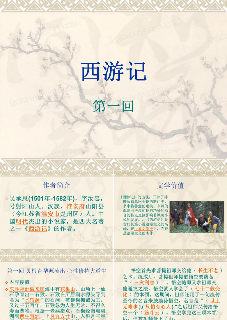 西游记第一回幻灯片课件PPT模板下载 编号qzgbezgk 熊猫办公