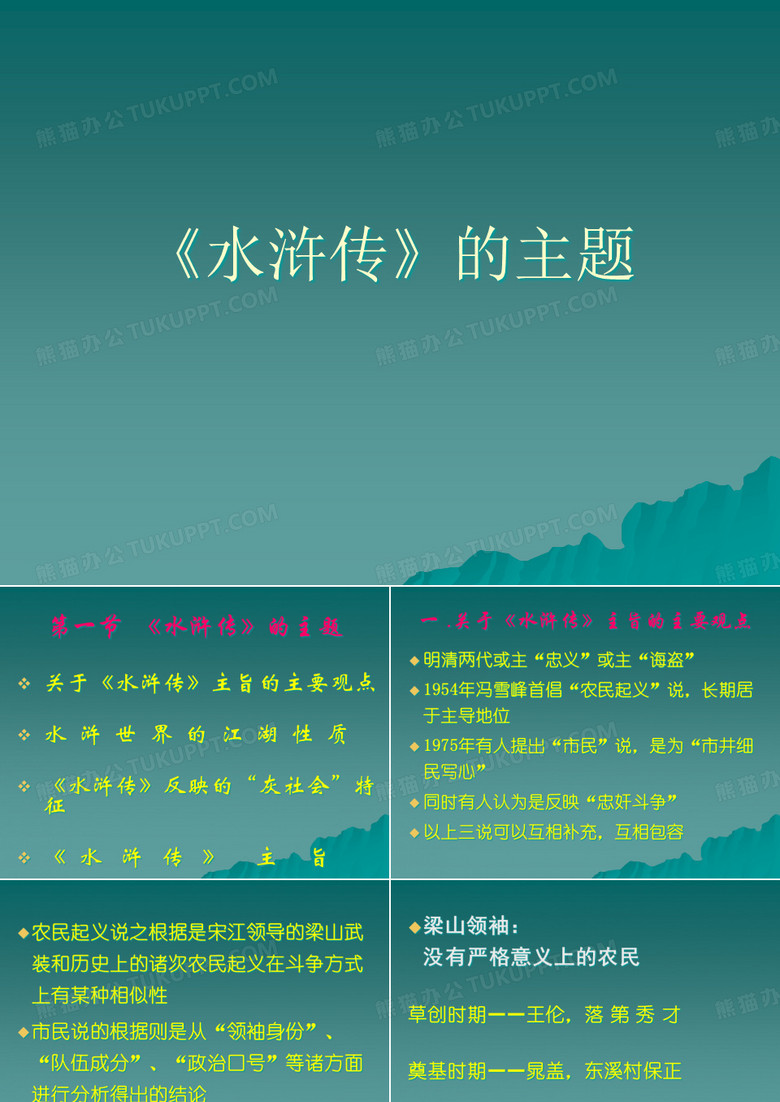 试谈水浒传的主题PPT模板下载 编号lvxdkxoo 熊猫办公