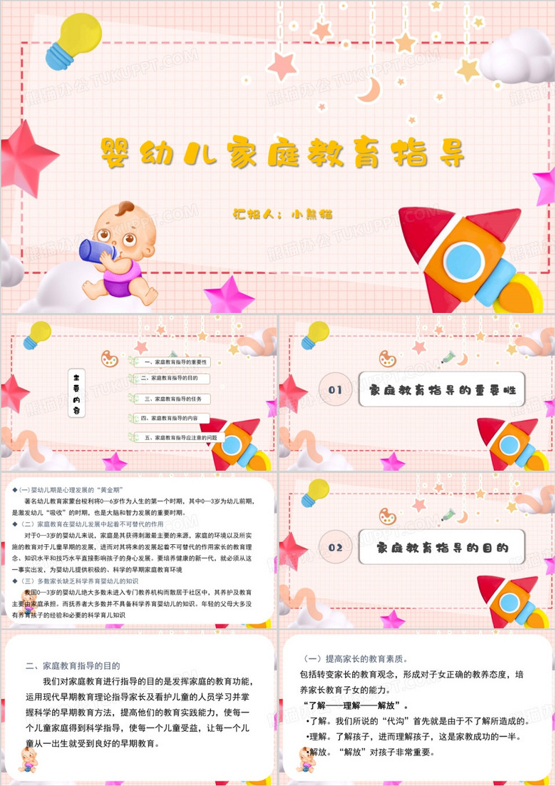 粉色清新风婴幼儿家庭教育指导PPT模板下载 熊猫办公